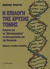 Η Επιλογη Της Χρυσης Τομης - Μελετες (BKS.0885069)