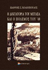 Η Δικτατορια Του Μεταξα Και Ο Πολεμος Του 40 - Ιστορικα (BKS.0885077)