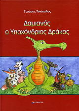 Δαμιανος Ο Υποχονδριος Δρακος - Παιδικη βιβλιοθηκη (BKS.0885121)