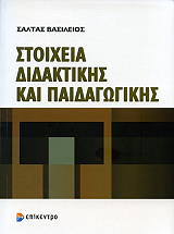 Στοιχεια Διδακτικης Και Παιδαγωγικης - Εκπαιδευση (BKS.0885128)