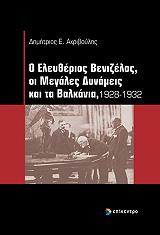 Ο Ελευθεριος Βενιζελος Οι Μεγαλες Δυναμεις Και Τα Βαλκανια 1928-1932 ...