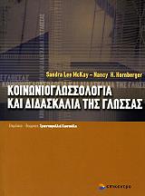 Κοινωνιογλωσσολογια Και Διδασκαλια Της Γλωσσας - Εκπαιδευση (BKS.0885143)