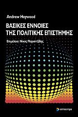 Βασικες Εννοιες Της Πολιτικης Επιστημης - Πολιτικη (BKS.0885193)