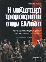 Η Ναζιστικη Τρομοκρατια Στην Ελλαδα - Ιστορικα (BKS.0885199)