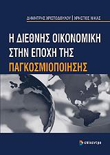 Η Διεθνης Οικονομικη Στην Εποχη Της Παγκοσμιοποιησης - Management ...
