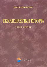 Εκκλησιαστικη Ιστορια Τομος Α - Θρησκεια (BKS.0885241)