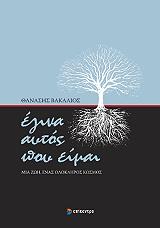 Εγινα Αυτος Που Ειμαι - Βιογραφιες-μαρτυριες (BKS.0885251)
