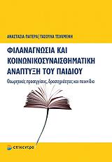 Φιλαναγνωσια Και Κοινωνικοσυναισθηματικη Αναπτυξη Του Παιδιου ...