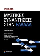 Μυστικες Συναντησεις Στην Ελλαδα - Ιστορικα (BKS.0885253)