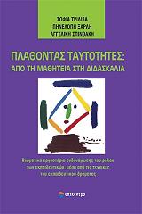Πλαθοντας Ταυτοτητεσ: Απο Τη Μαθητεια Στη Διδασκαλια - Εκπαιδευση (BKS ...