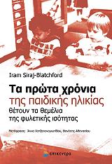 Τα Πρωτα Χρονια Της Παιδικης Ηλικιας - Εκπαιδευση (BKS.0885270)