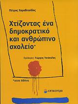 Χτιζοντας Ενα Δημοκρατικο Και Ανθρωπινο Σχολειο Στην Αθηνα - Εκπαιδευση ...