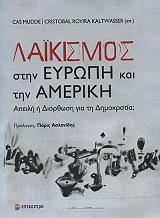 Λαικισμος Στην Ευρωπη Και Στην Αμερικη - Πολιτικη (BKS.0885293)