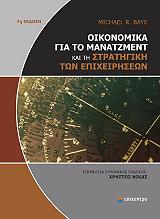 Οικονομικα Για Το Μανατζμεντ Και Τη Στρατηγικη Των Επιχειρησεων ...