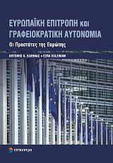Ευρωπαικη Επιτροπη Και Γραφειοκρατικη Αυτονομια - Πολιτικη (BKS.0885301)