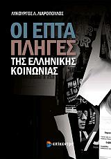 Οι Επτα Πληγες Της Ελληνικης Κοινωνιας - Πολιτικη (BKS.0885310)