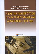 Η Ερευνητικη Προταση Στη Μεταπτυχιακη Και Διδακτορικη Ερευνα ...