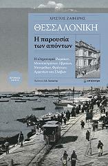 Θεσσαλονικη Η Παρουσια Των Αποντων - Ιστορικα (BKS.0885328)