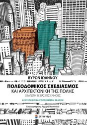 Πολεοδομικος Σχεδιασμος Και Αρχιτεκτονικη Της Πολης - Τεχνικες εκδοσεις ...