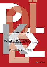 Ροικες Χωρογραφιες Και Εκπαιδευτικες Αναστοχαστικες Αντιστιξεις ...