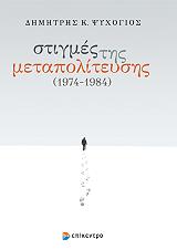 Στιγμες Της Μεταπολιτευσης 1974-1984 - Ιστορικα (BKS.0885360)