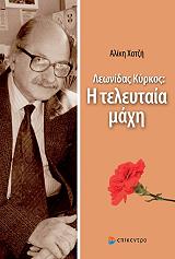 Λεωνιδας Κυρκος Η Τελευταια Μαχη - Πολιτικη (BKS.0885392)