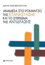 Αναμεσα Στο Ρομαντζο Της Επαναστασης Και Το Στερεωμα Της Αντιδρασης ...