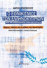 Ο Εθνικισμος Των Ελληνοκυπριων - Ιστορικα (BKS.0885423)