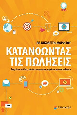 Κατανοωντας Τις Πωλησεις - Management - οικονομικα (BKS.0885553)