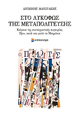 Στο Λυκοφως Της Μεταπολιτευσης - Πολιτικη (BKS.0885562)