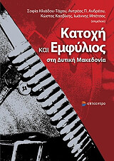 Κατοχη Και Εμφυλιος Στη Δυτικη Μακεδονια - Ιστορικα (BKS.0885577)