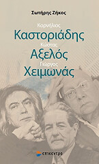 Κορνηλιος Καστοριαδης Κωστας Αξελος Γιωργος Χειμωνας - Μελετες (BKS ...