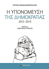 Η Υπονομευση Της Δημοκρατιας 2015-2019 - Πολιτικη (BKS.0885612)