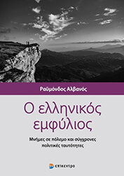 Ο Ελληνικος Εμφυλιος - Ιστορικα (BKS.0885700)
