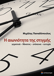 Η Αιωνιοτητα Της Στιγμης - Δοκιμια (BKS.0885707)