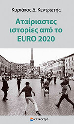 Αταιριαστες Ιστοριες Απο Το Euro 2020 - Χομπυ-σπορ (BKS.0885718)