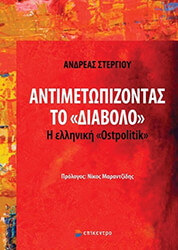 Αντιμετωπιζοντας Το Διαβολο - Πολιτικη (BKS.0885726)