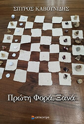 Πρωτη Φορα Ξανα - Πολιτικη (BKS.0885727)