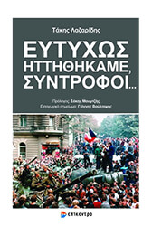 Ευτυχως Ηττηθηκαμε Συντροφοι - Ιστορικα (BKS.0885734)