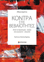 Κοντρα Στις Βεβαιοτητες - Πολιτικη (BKS.0885737)