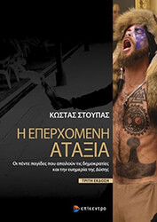 Η Επερχομενη Αταξια - Πολιτικη (BKS.0885744)