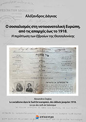 Ο Σοσιαλισμος Στη Νοτιοανατολικη Ευρωπη Απο Τις Απαρχες Εως Το 1918 ...