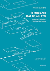 Η Μηχανη Και Το Δικτυο - Τεχνικες εκδοσεις (BKS.0885759)