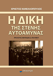 Η Δικη Της Στενης Αυτοαμυνας - Ιστορικα (BKS.0885765)