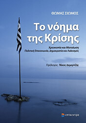 Το Νοημα Της Κρισης - Management - οικονομικα (BKS.0885770)