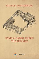 Χανια Και Οδικοι Αξονες Της Αρκαδιας - Ιστορικα (BKS.0885783)