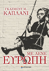 Με Λενε Ευρωπη - Ελληνικη λογοτεχνια (BKS.0885788)
