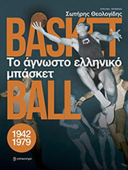 Το Αγνωστο Ελληνικο Μπασκετ - Χομπυ-σπορ (BKS.0885794)