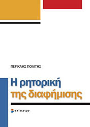 Η Ρητορικη Της Διαφημισης - Management - οικονομικα (BKS.0885798)