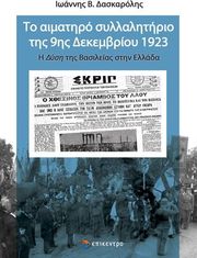 Το Αιματηρο Συλλαλητηριο Της 9ης Δεκεμβριου 1923 - Ιστορικα (BKS.0885800)